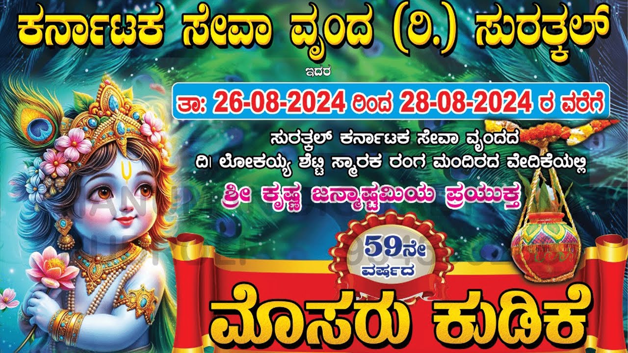 Surathkal Mosaru Kudike 2024 - Karnataka Seva Vrunda | ಸುರತ್ಕಲ್ ಮೊಸರು ...