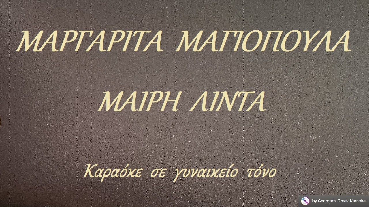 ΜΑΡΓΑΡΙΤΑ ΜΑΓΙΟΠΟΥΛΑ - ΜΑΙΡΗ ΛΙΝΤΑ (ΦΑ#) Καραόκε σε γυναικείο τόνο ...