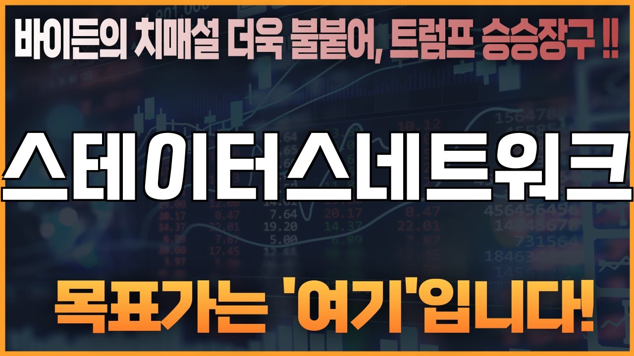 코인 스테이터스네트워크 스테이터스네트워크 코인분석 목표가로 가는 길을 찾아 Youtube