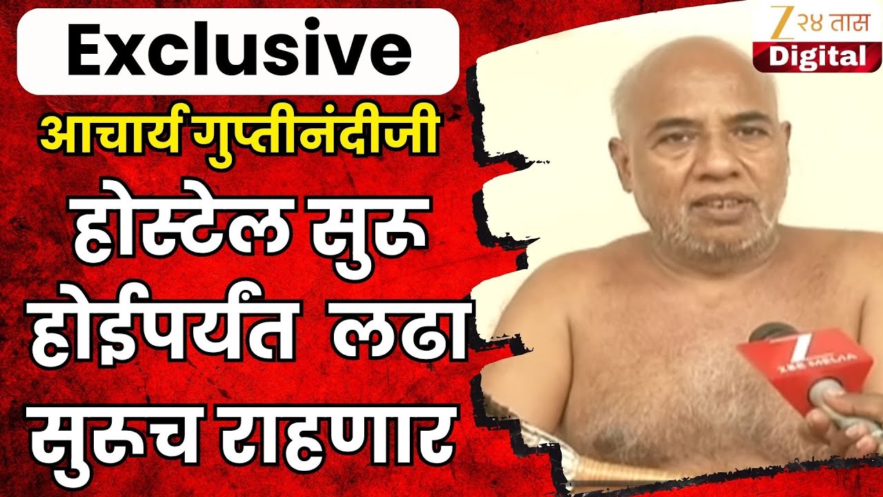 Jain Guru On Pune Jain Boarding | 'जैन बोर्डिंगचा व्यवहार रद्द ...