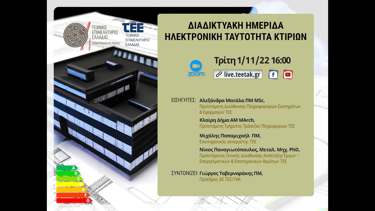 Διαδικτυακή ημερίδα ΤΕΕΤΑΚ/ Ηλεκτρονική ταυτότητα κτιρίων - YouTube