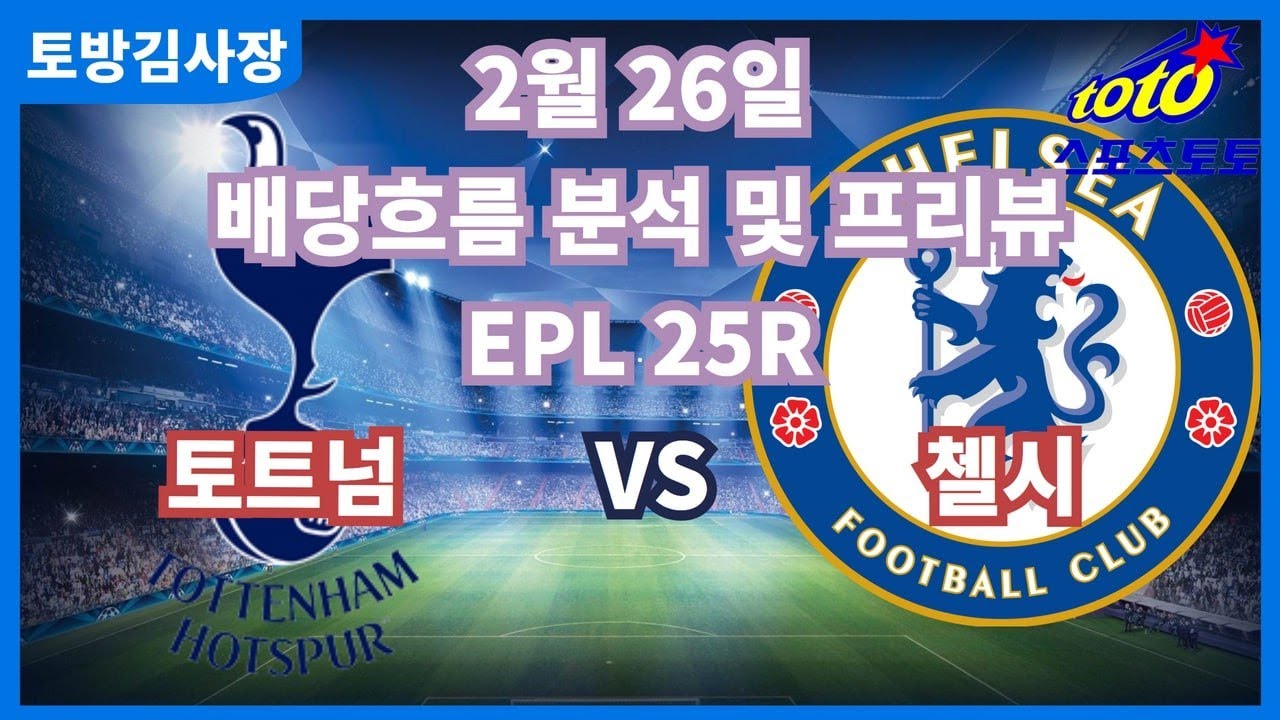 #프로토분석 축구승무패 2월26일 프로토24회차 EPL 25R 주요경기 프리뷰 토트넘 첼시 - YouTube