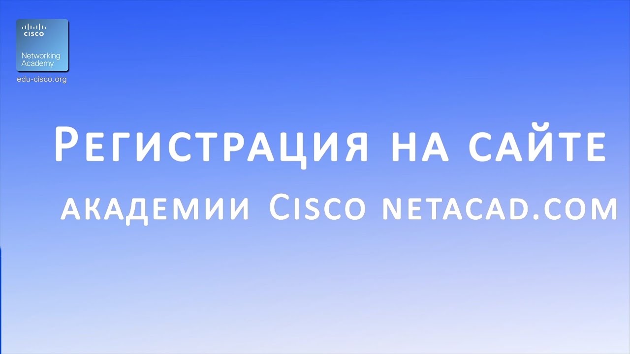 Регистрация на курсы Cisco, Linux на сайте netacad.com - YouTube