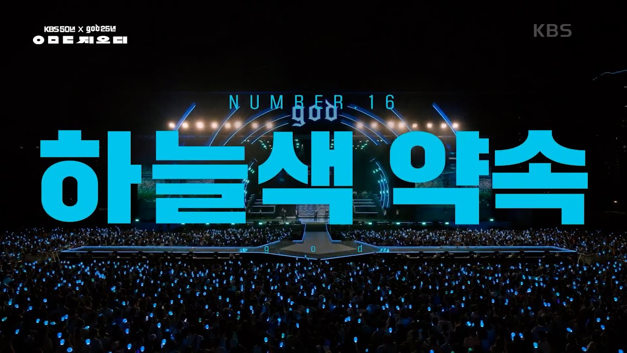 [추석특집] god - 하늘색 약속 [KBS대기획 ㅇㅁㄷ 지오디] KBS 230928 방송 [MR Removed KPOP 4K] - YouTube