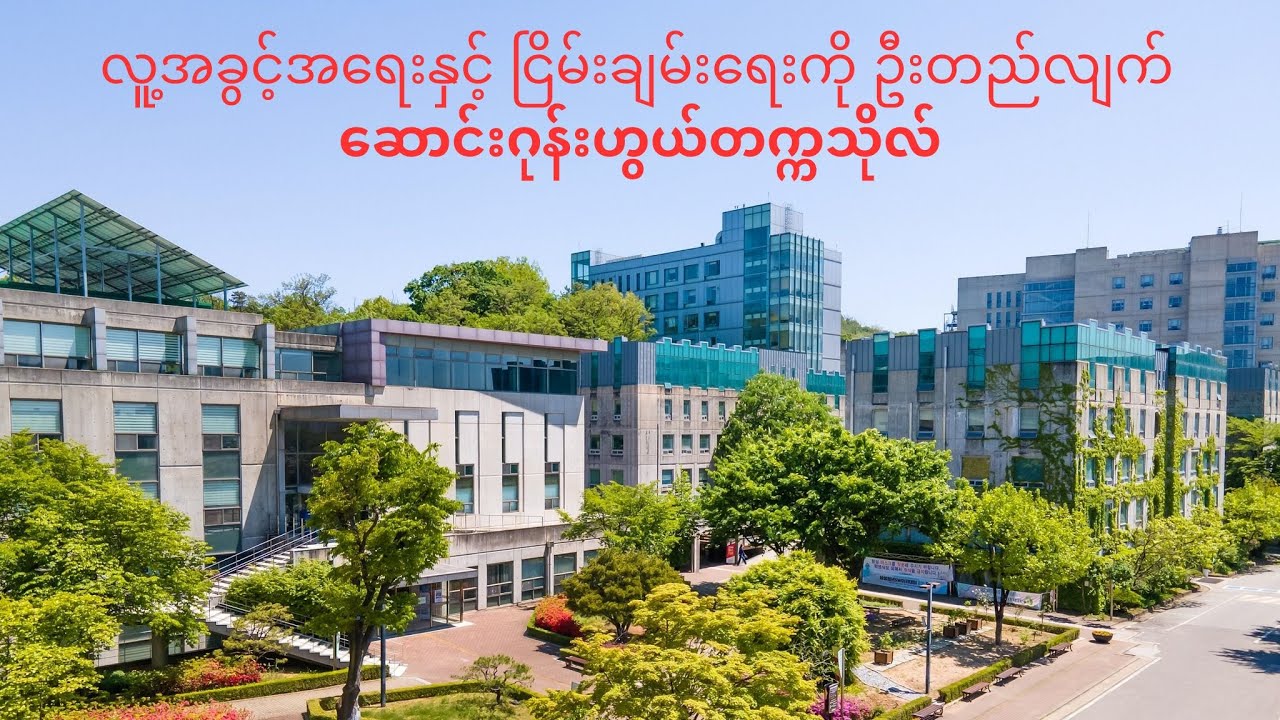 Sungkonghoe University_official video(Burmese Version) - YouTube