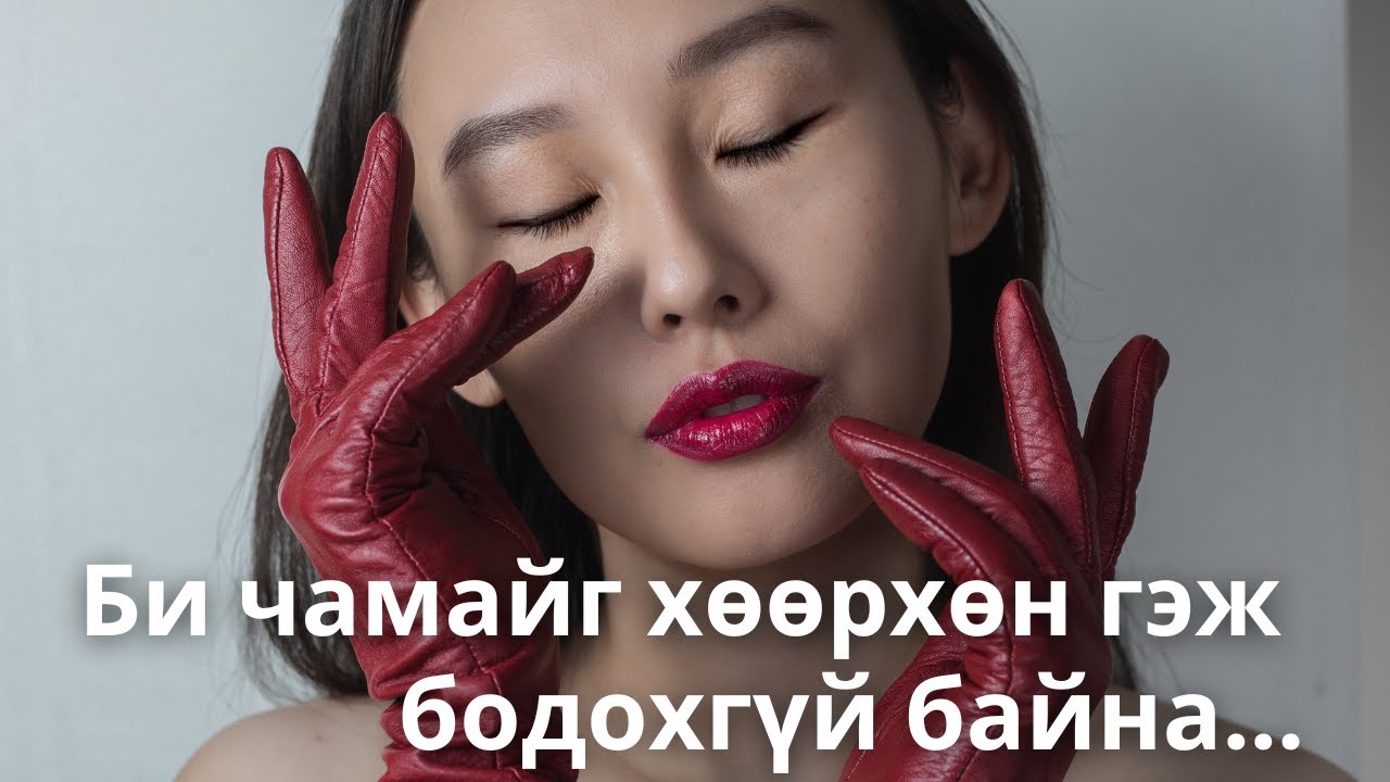 Чи хөөрхөн үү Би лав эргэлзэж байна Youtube