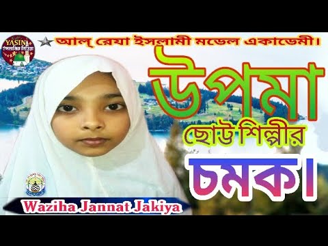 উপমা-Opoma | Waziha Jannat Jakiya | New Beautiful Naat 2020| Yasin Islamic Media| - YouTube
