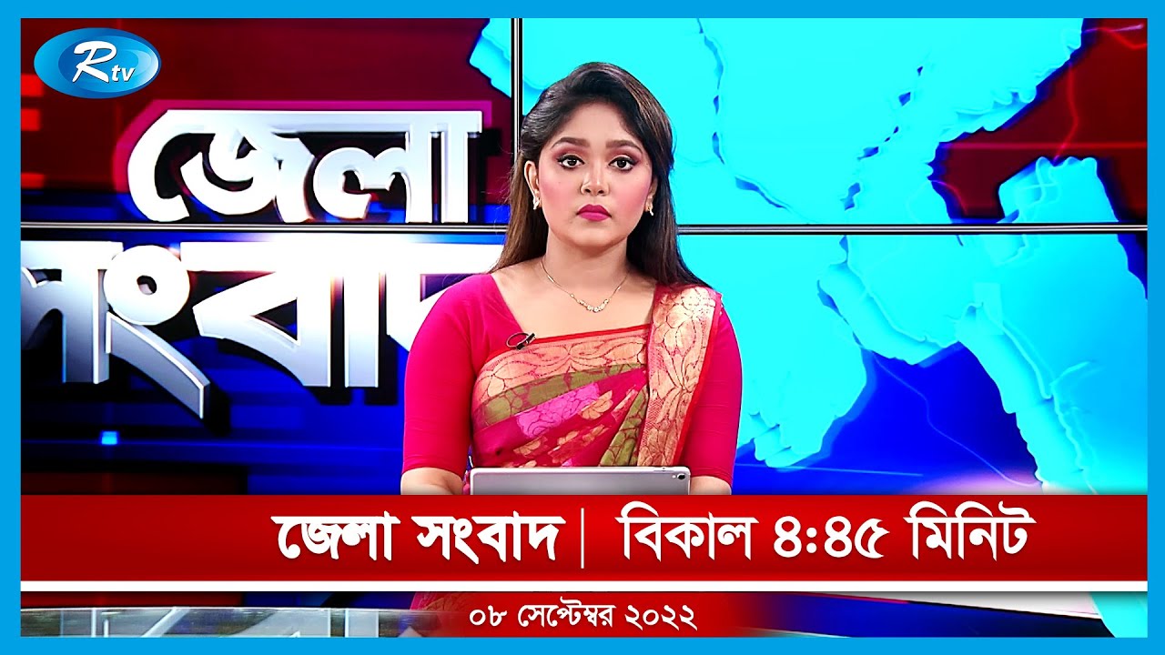 Rtv Jela News | জেলা সংবাদ | ৮ সেপ্টেম্বর , ২০২২ | Rtv News - YouTube