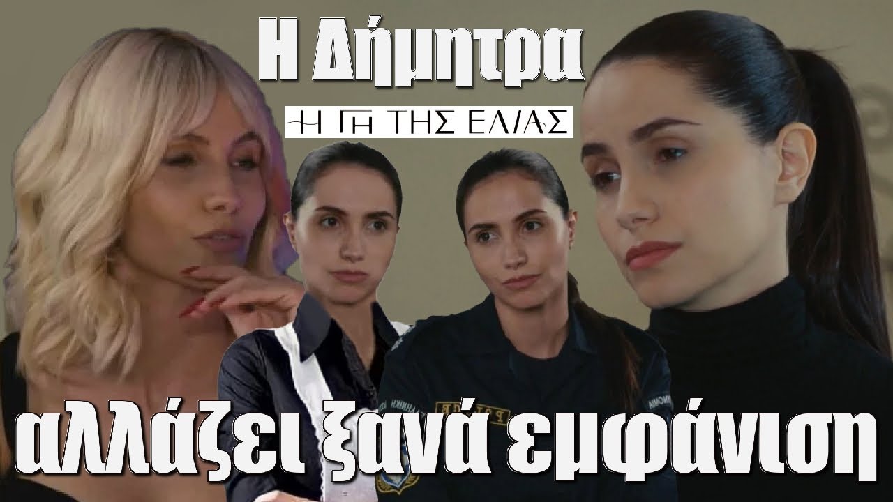 Η Γη της Ελιάς: Η Δήμητρα αλλάζει ξανά εμφάνιση και λύνει νέα υπόθεση ...