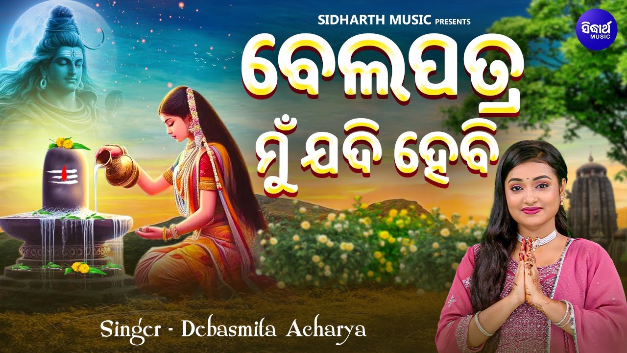 Bela Patra Mun Jadi Hebi - Special Shivaratri Bhajan | Debasmita ...