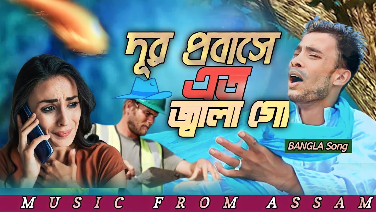 দূর প্রবাসে এত জ্বালা গো😭 | বাংলা গান || Dur Probashe Ato Jala Go ...