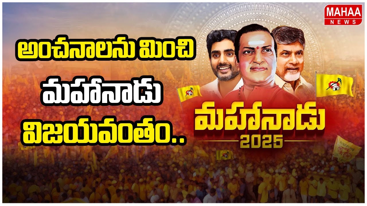 అంచనాలను మించి మహానాడు విజయవంతం.. MLC beeda ravichandra. | Mahaa News ...