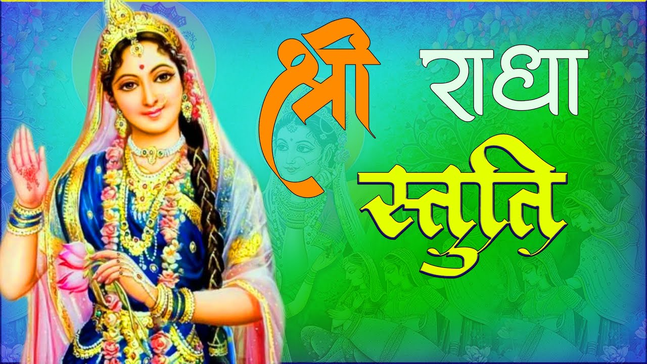 Shree Radha Stuti - श्री राधा स्तुति आज सुने होगी इच्छा पूरी - YouTube
