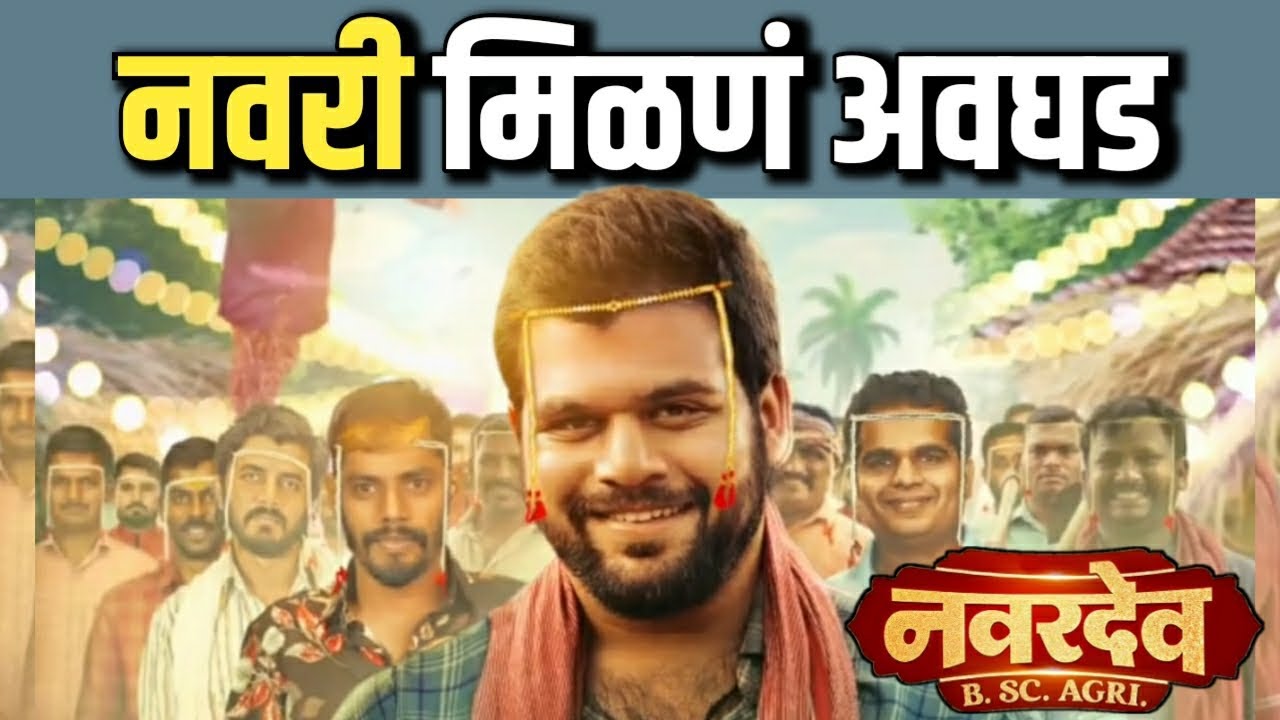 शेतकरी नवरदेवाला नवरी मिळेल का? | Navardev Bsc Agri Marathi Movie - YouTube