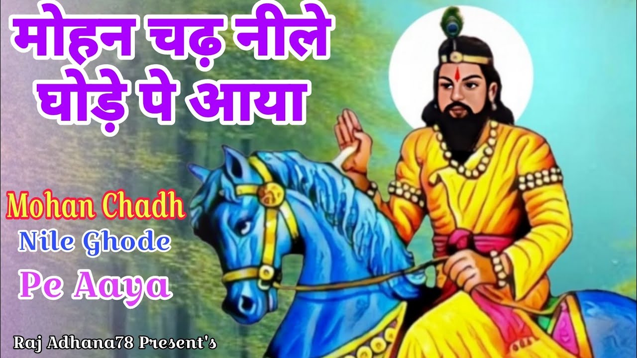 Mohan Chad Nile Pe Aaya Re | मोहन चढ़ नीले पे आया रे | Mohan Baba Ke ...