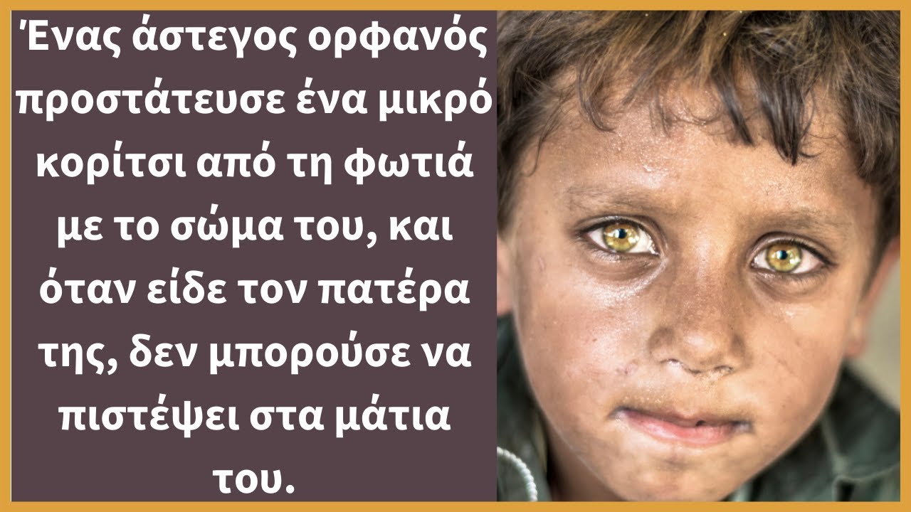 Ένας άστεγος ορφανός προστάτευσε ένα μικρό κορίτσι από τη φωτιά με το ...