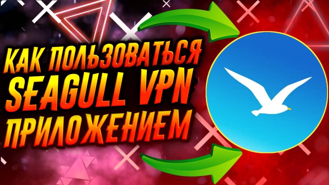 КАК ПОЛЬЗОВАТЬСЯ ПРИЛОЖЕНИЕМ SEAGULL VPN / ТУТОРИАЛ - YouTube
