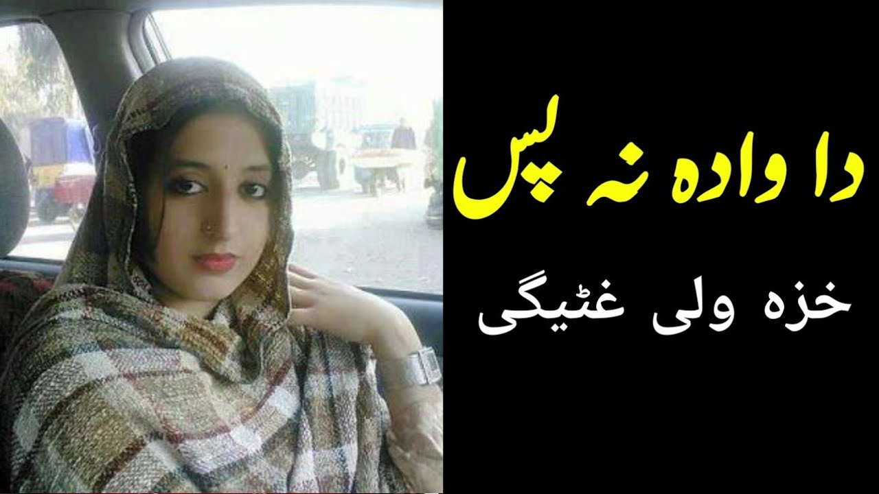 Da wada na baad da khaze andamunua wali ghatege || pashto info - YouTube