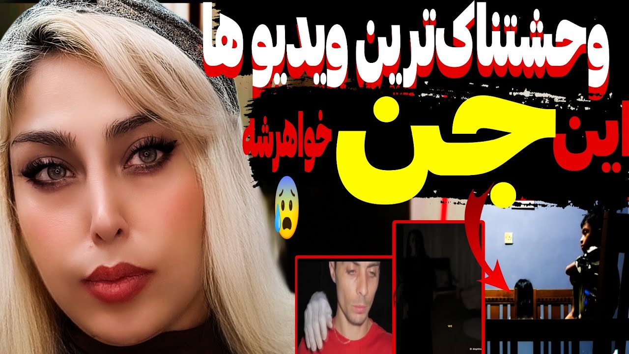 ویدیوهای وحشتناک 10ویدیو ترسناک و وحشتناک ضبط شده از اینترنت دیده شدن