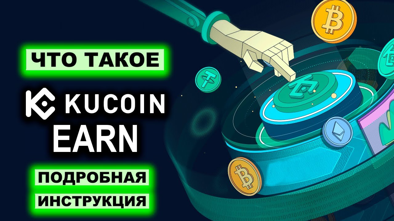 KuCoin Earn обзор инвестиционного продукта от биржи Кукоин: сбережения ...