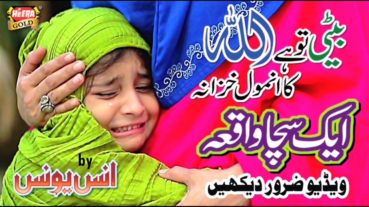 Beti Toh Hai Allah Ka Anmol Khazana By Anas Younus Youtube