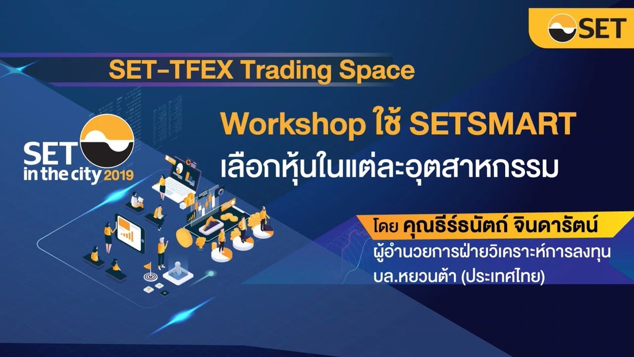 💻ใช้ SETSMART เลือกหุ้นในแต่ละอุตสาหกรรม - YouTube