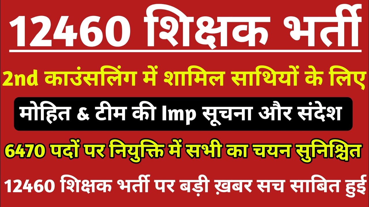 2nd काउंसलिंग पर मोहित & टीम की महत्वपूर्ण सूचना 🔥🔥 12460 2nd ...