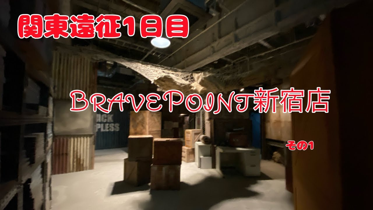 BravePoint新宿に遠征してきた🕺その1 - YouTube