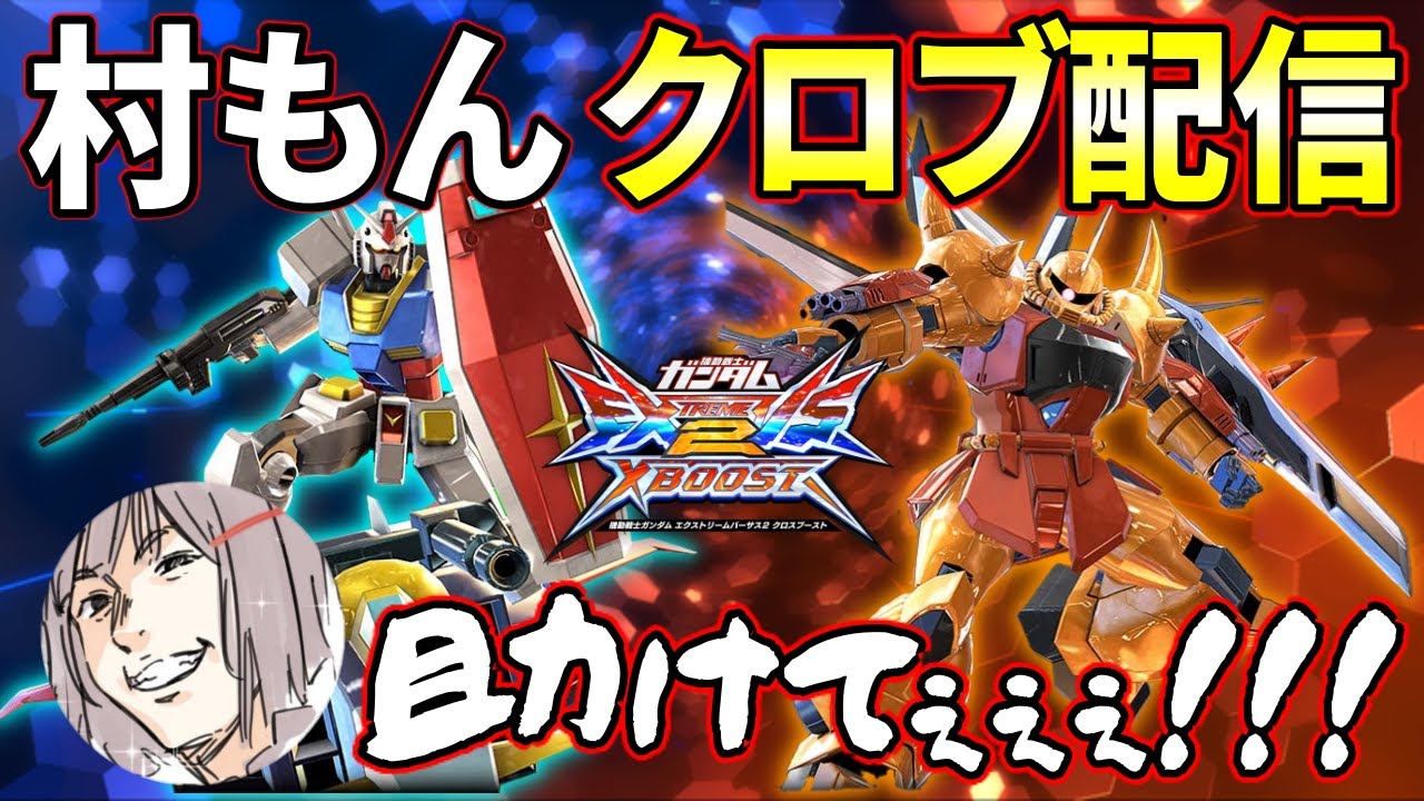 【クロブ】村もんによる絶好調＆まゆら＆まゆげ虐クロブ配信【EXVSXB】 - YouTube