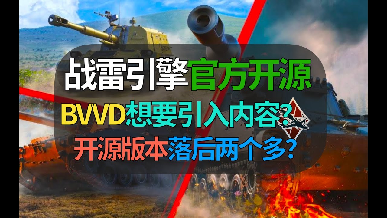 【战争雷霆】BVVD要开源战雷引擎？公布落后的版本？想要引入更多作者和内容？ - YouTube
