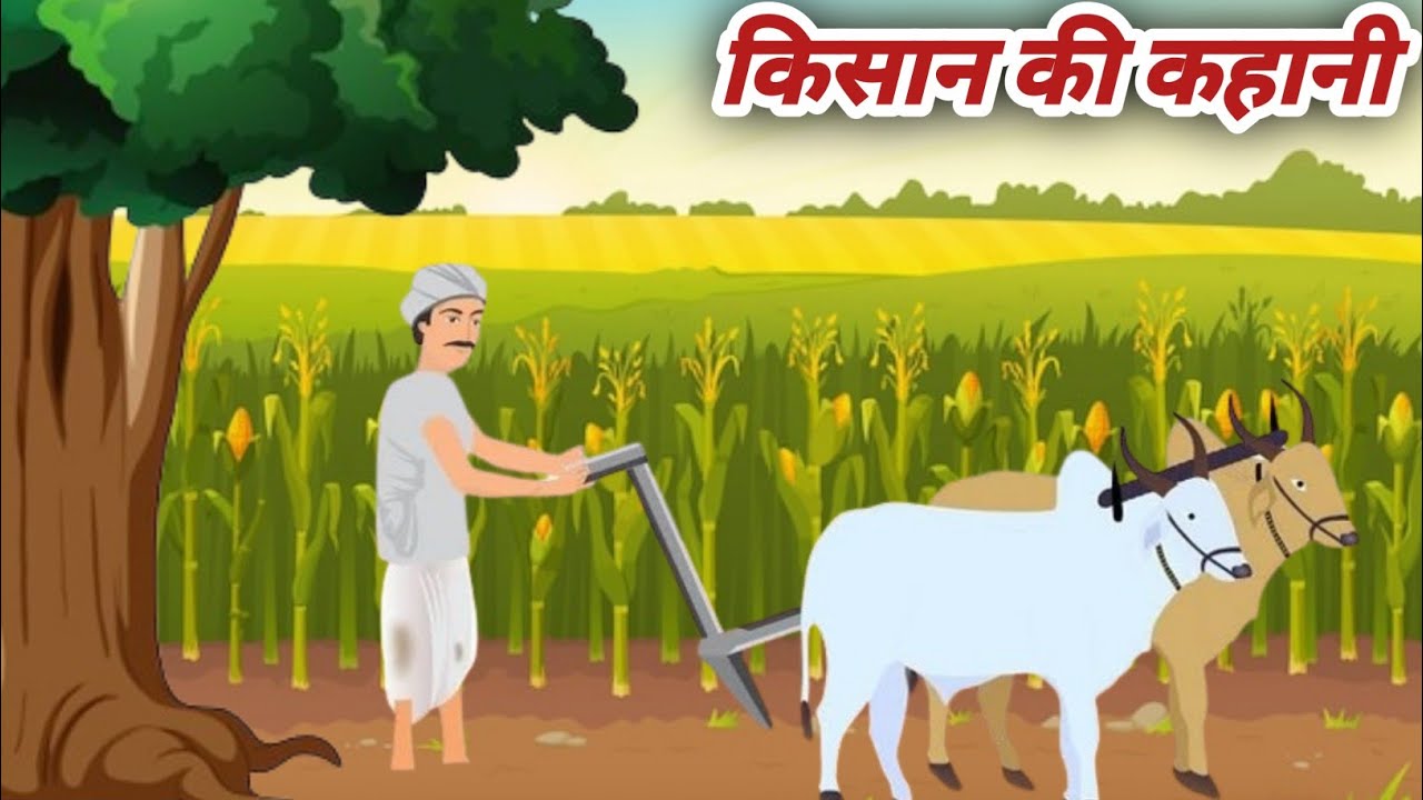 किसान की कहानी/kisan ki kahani/garib kisan/Hindi story - YouTube