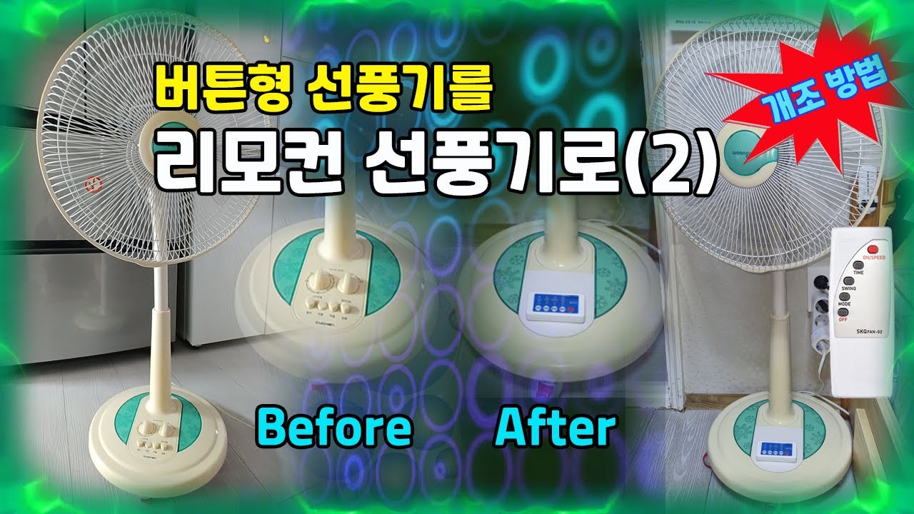 버튼형 선풍기를 리모컨 선풍기로 개조하기2 Youtube