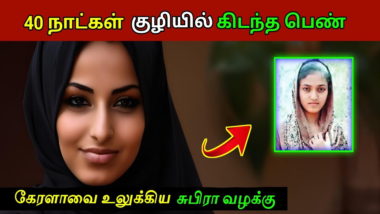 கேரளாவை உலுக்கிய சுபிரா கொலை வழக்கு | Kerela Subeera Crime Case in ...