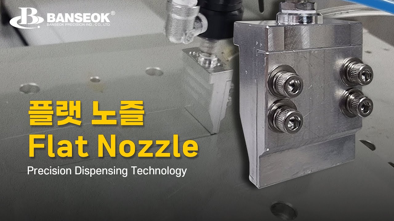 Flat Nozzle Dispensing (플랫 노즐 토출) - YouTube