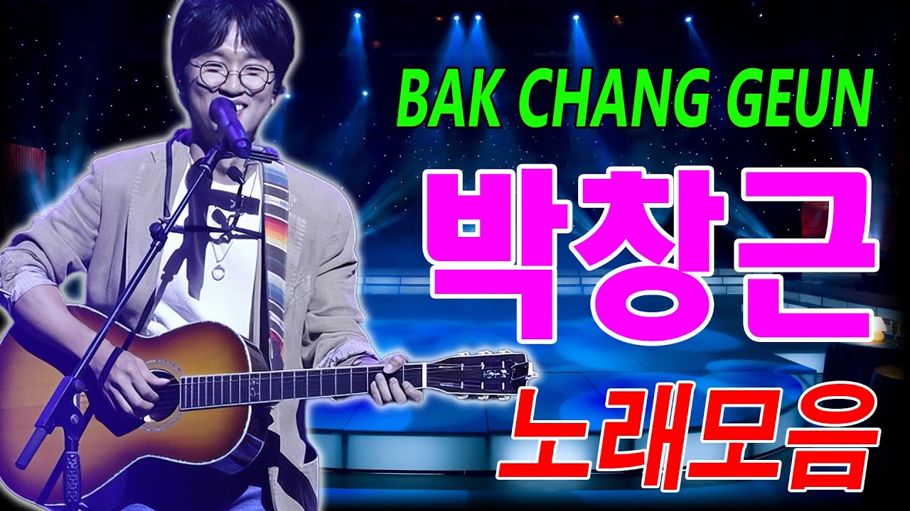 하루 종일 듣는 박창근의 힐링 음악 모음 ️ 단발머리 걱정말아요 그대 너무 늦었잖아요 바람의 기억 새벽비 Youtube