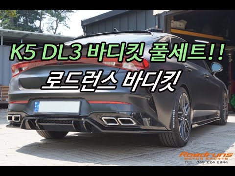 k5 dl3 풀세트 바디킷 로드런스 - YouTube
