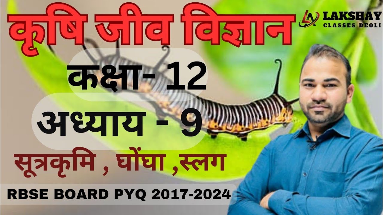 CLASS 12th AG BIOLOGY CHAPTERWISE BOARD PYQ SOLUTION II RBSE OLD PAPER ...