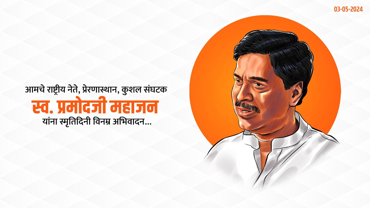 Humble tributes to our remarkable leader, Pramod ji Mahajan on his ...