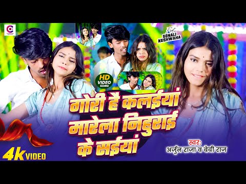 गोरी है कलईयां मारेला निहुराई के सईयां | #Arjun Raja, #Baby Raj | #New Bhojpuri Arkestra Song 2026
