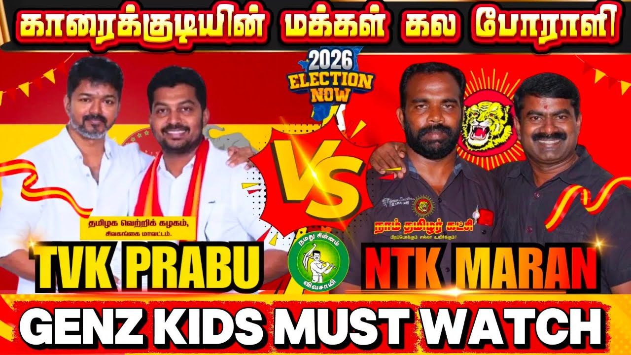 Karaikudi TVK prabu Vs NTK Thalapathy Maran 💥 மக்கள் கள போராளி 🏻📈 Genz ...