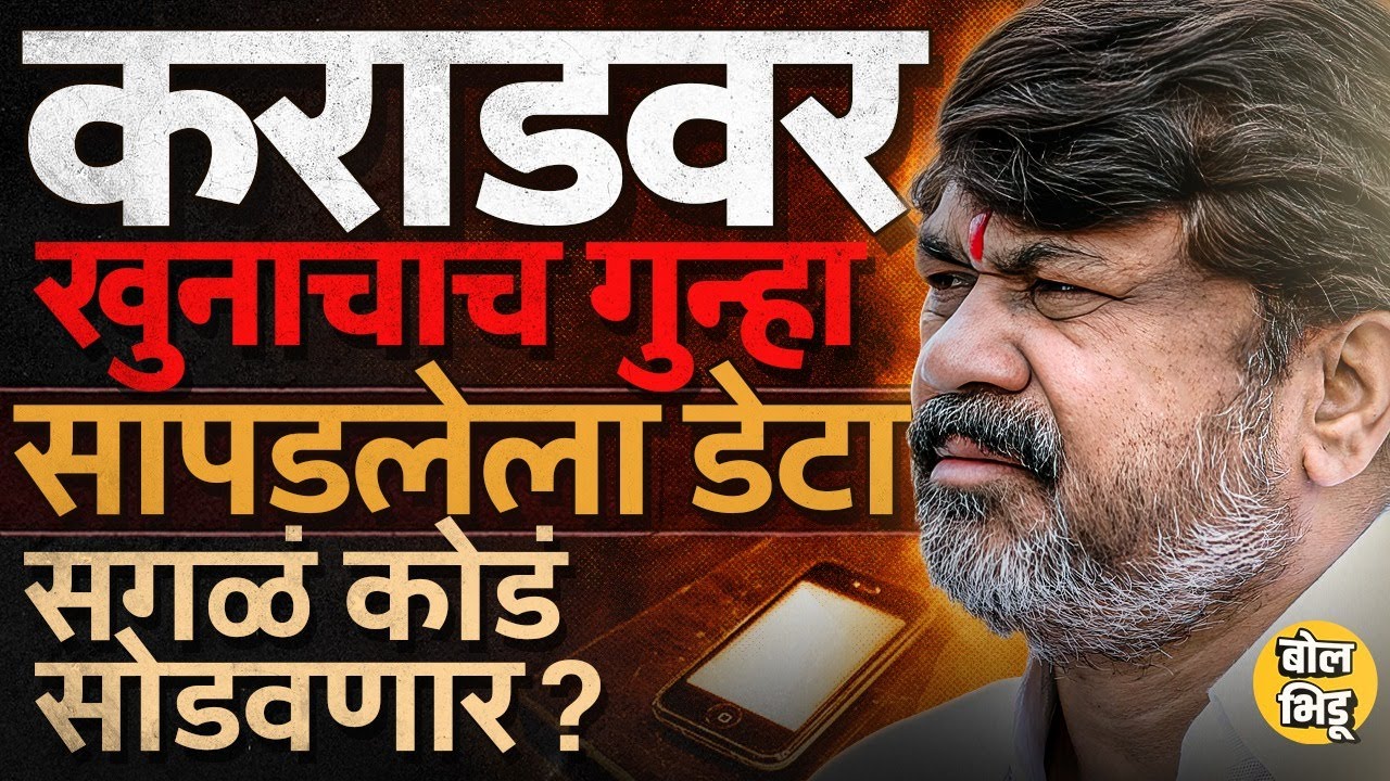 Vishnu Chate, Sudarshan Ghuleचा मोबईल डेटा पोलिसांकडून रिकव्हर, Walmik ...