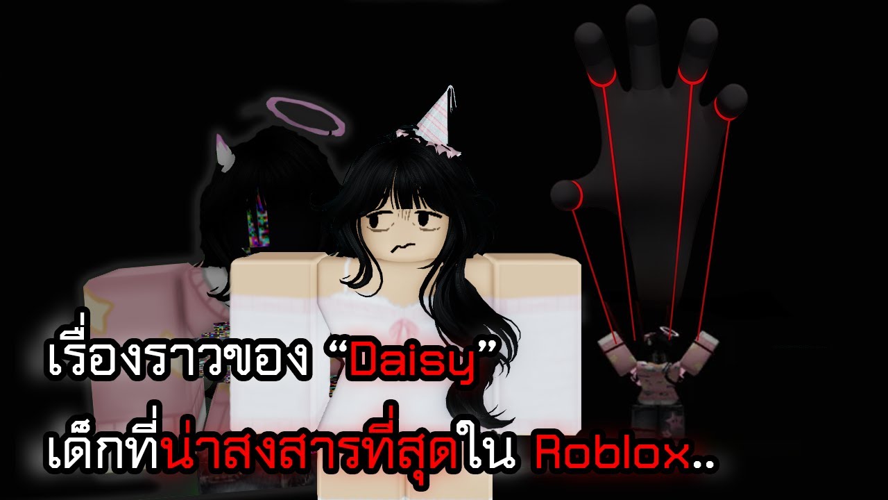 เรื่องราวของ "Daisy" เด็กที่น่าสงสารที่สุดใน Roblox | Roblox Daisy ...