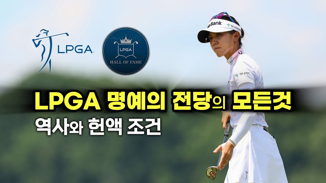 ’LPGA 명예의 전당‘ 역사와 입성자격 - YouTube