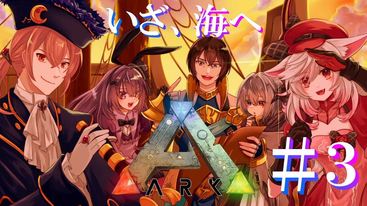 【Vtuber】そして僕らは海に向かう。#3【ARK: Survival Evolved】 - YouTube