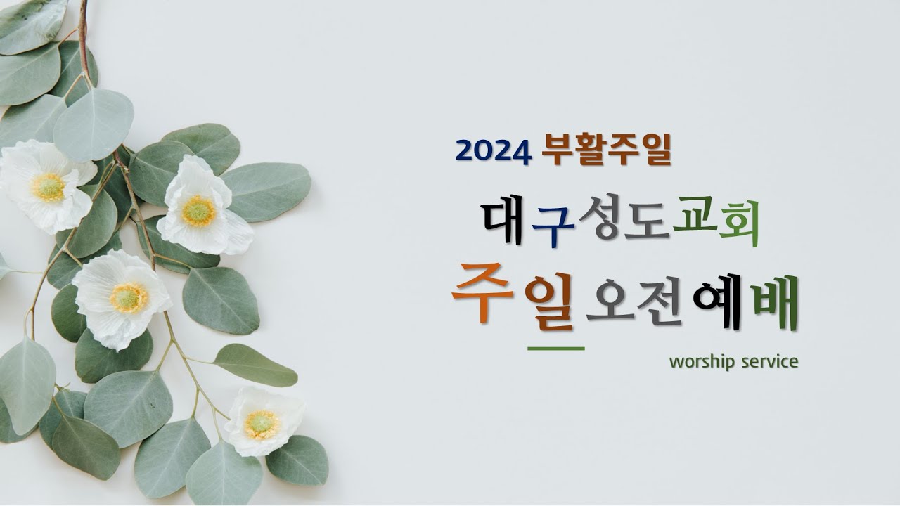 2024 03 31 부활절 주일오전예배 전세대 예배 새로운 소망의 이유 부활 마28 1 10 Youtube