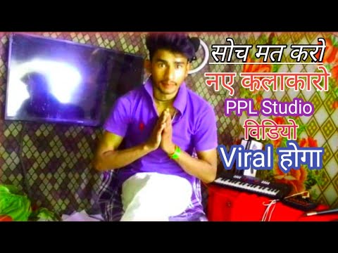 #funny//सोचो मत करो#PPL studio#video वायरल होगा - YouTube