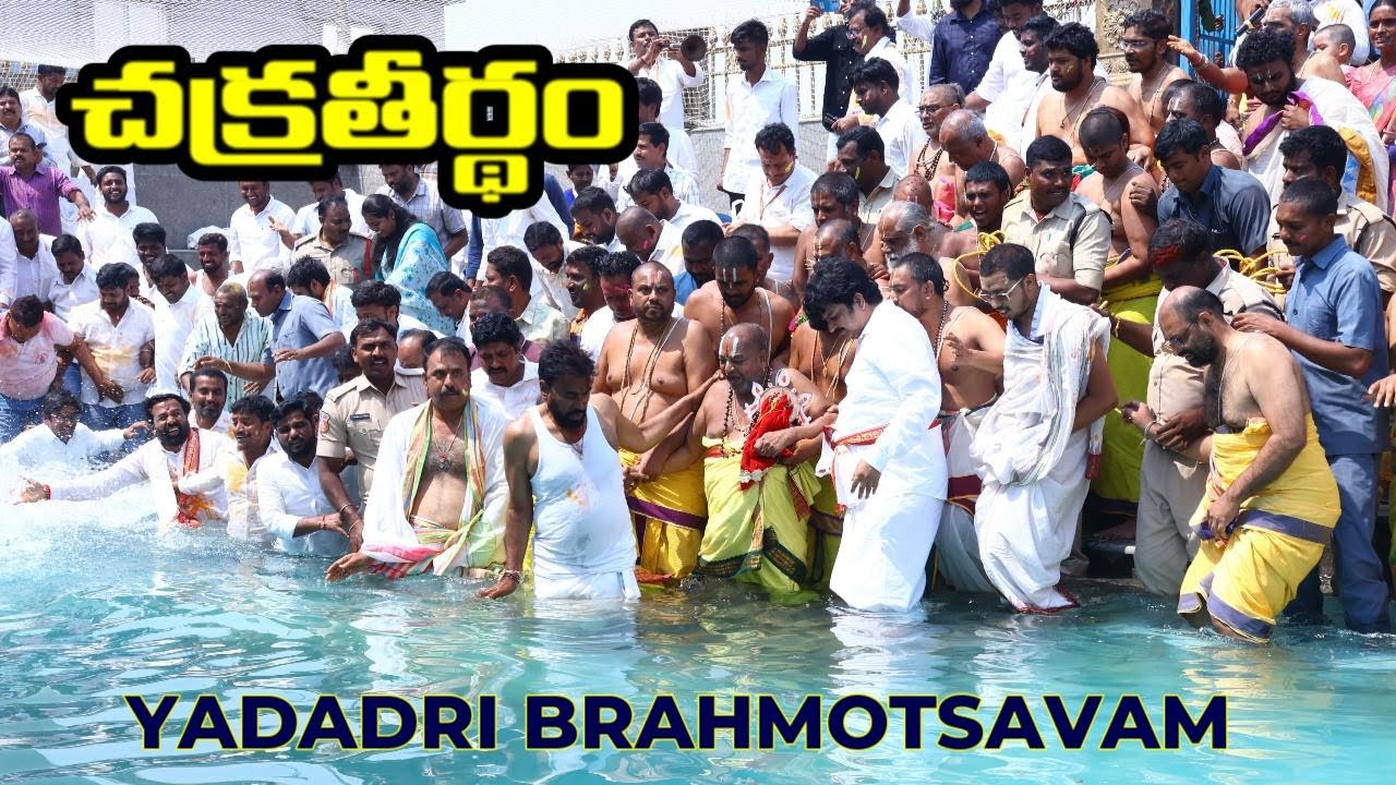 యాదాద్రి బ్రహ్మోత్సవములు - శ్రీ చక్రతీర్థము | Yadagirigutta ...