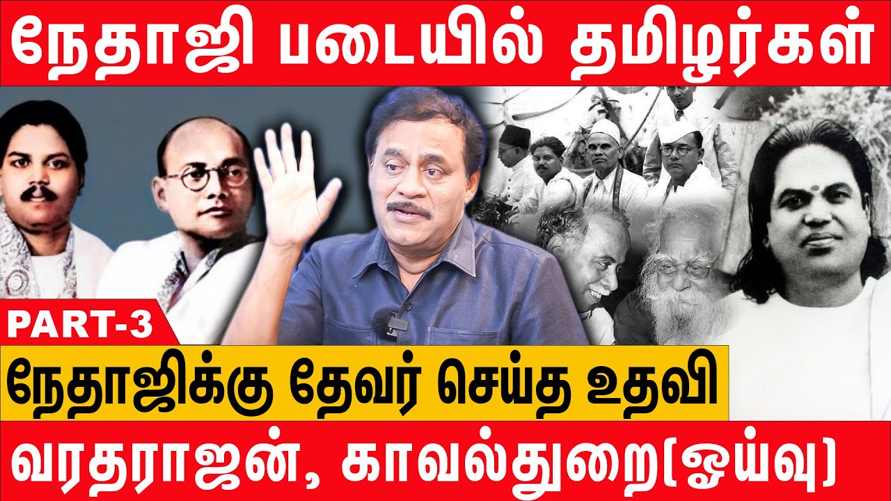 முத்துராமலிங்கத்தேவர் செய்த தியாகம் - Muthuramalinga thevar | Netaji ...