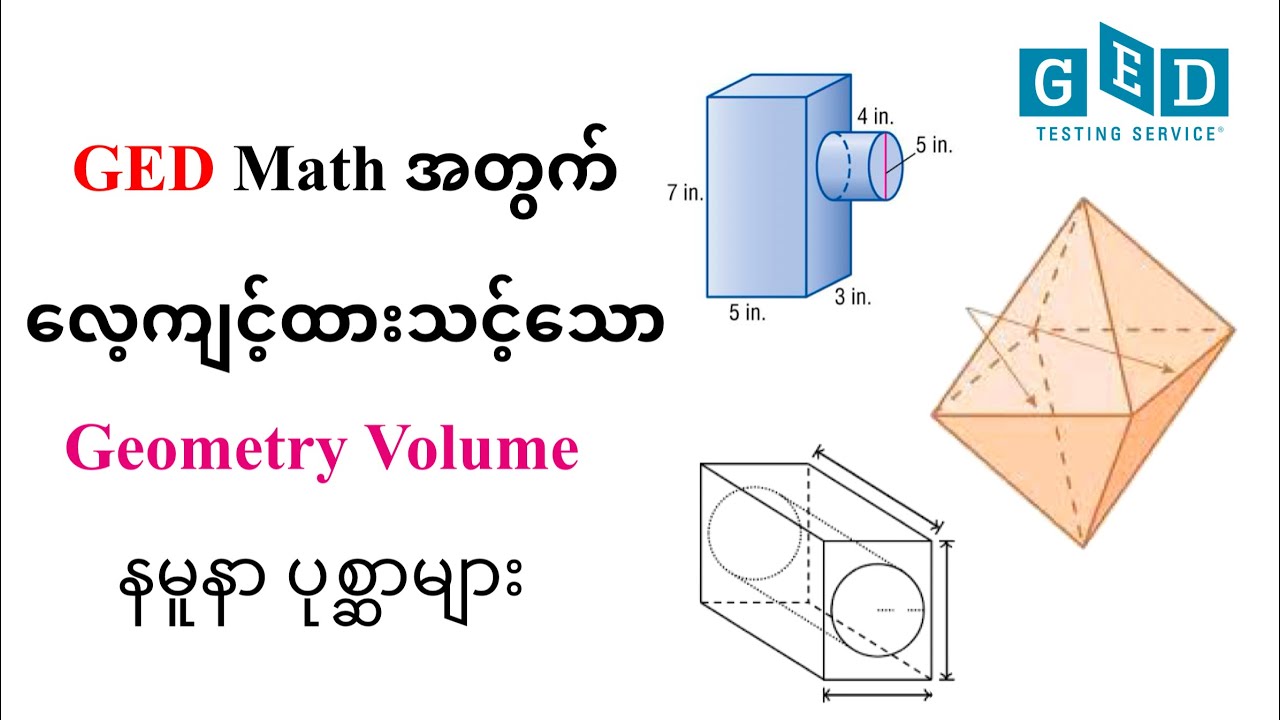 Geometry Volume ပုစ္ဆာတွေ လေ့ကျင့်ရအောင် for GED mathematics ...