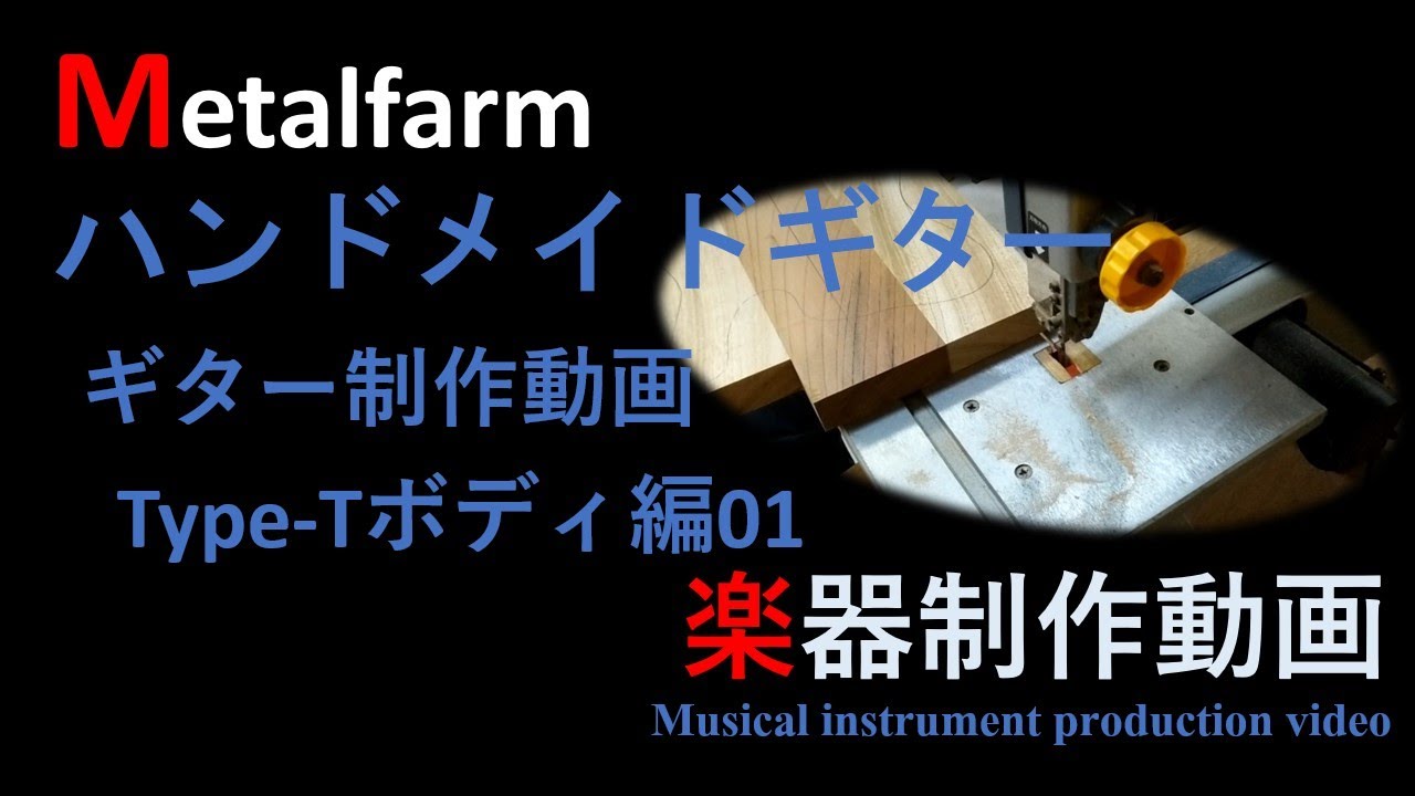 ギター』『MetalfarmTV』第35弾metalfarm ギター制作動画ボディー編01 - YouTube